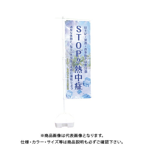 【メーカー名】 ●（株）日本緑十字社 【注意】 季節商品、期間限定商品のためメーカーの取り扱いが終了している場合がございます 【特長】 ●熱中症予防の啓発期間に事務所等の入口付近に掲示しておけば、来客者や従業員へのアピール効果は抜群です 【...