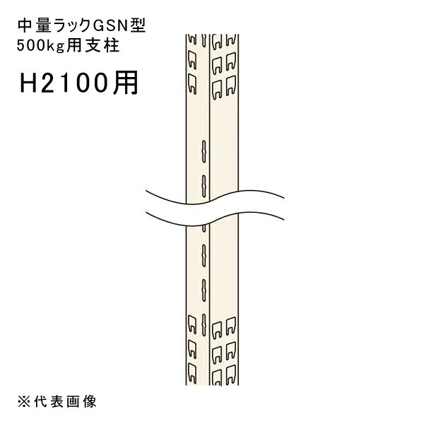【 メーカー 】 ●扶桑金属工業(株) 【 特長 】 ●中量ラックGSN型500kg用支柱です。 【 仕様 】 ●適合：H2100用 ●色：アイボリー ●付属品：ベースキャップ（樹脂性）付 ●内容量：1本 【 注意事項 】 ※部材送り、混載...