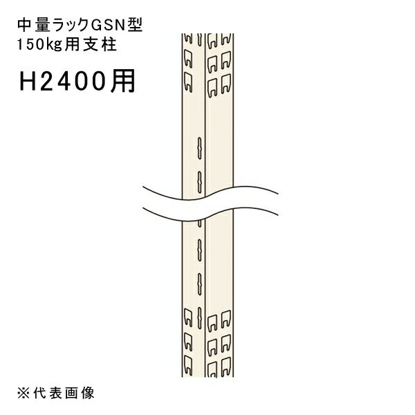 【 メーカー 】 ●扶桑金属工業(株) 【 特長 】 ●中量ラックGSN型150kg用支柱です。 【 仕様 】 ●適合：H2400用 ●色：アイボリー ●付属品：ベースキャップ（樹脂性）付 ●内容量：1本 【 注意事項 】 ※部材送り、混載...