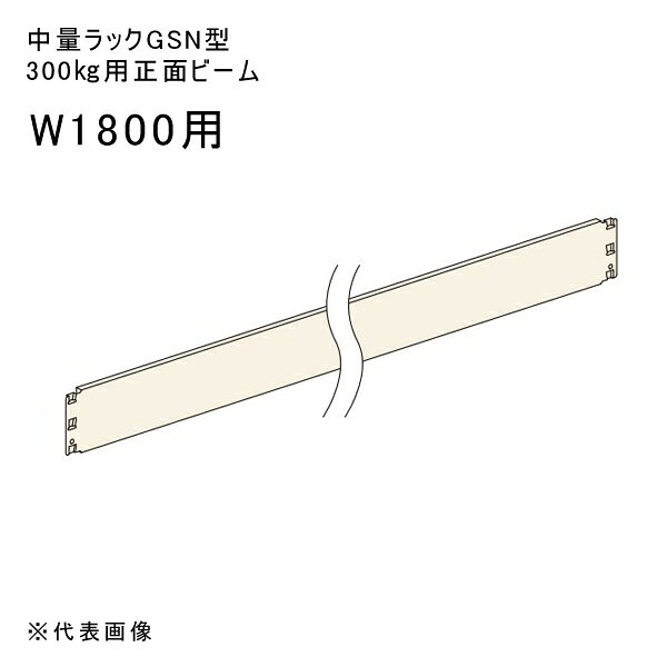 【 メーカー 】 ●扶桑金属工業(株) 【 特長 】 ●中量ラックGSN型300kg用正面ビームです。 【 仕様 】 ●適合：W1800用 ●色：アイボリー ●付属品：抜け止めピン×2本付 【 注意事項 】 ※部材送り、混載便、車上渡し条件...