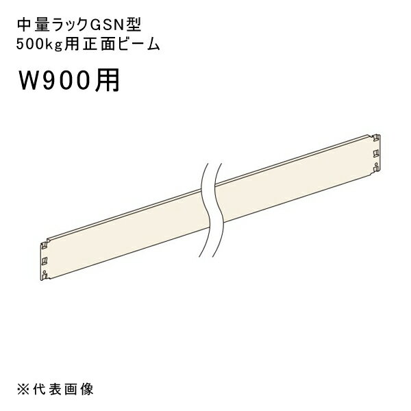 【 メーカー 】 ●扶桑金属工業(株) 【 特長 】 ●中量ラックGSN型500kg用正面ビームです。 【 仕様 】 ●適合：W900用 ●色：アイボリー ●付属品：抜け止めピン×2本付 【 注意事項 】 ※部材送り、混載便、車上渡し条件 ...