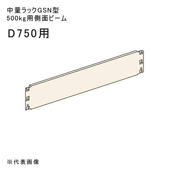 【 メーカー 】 ●扶桑金属工業(株) 【 特長 】 ●中量ラックGSN型500kg用側面ビームです。 【 仕様 】 ●適合：D750用 ●色：アイボリー ●付属品：抜け止めピン×2本付 【 注意事項 】 ※部材送り、混載便、車上渡し条件 ...