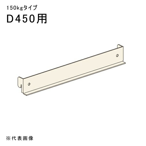 【 メーカー 】 ●扶桑金属工業(株) 【 特長 】 ●中量ラックGSN型用棚受です。 【 仕様 】 ●適合：D450用 ●色：アイボリー ●適合機種：150kgタイプ 【 注意事項 】 ※部材送り、混載便、車上渡し条件 ※4トントラック(...