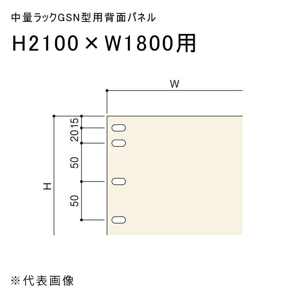 【 メーカー 】 ●扶桑金属工業(株) 【 特長 】 ●中量ラックGSN型用背面パネルです。 【 仕様 】 ●適合寸法(mm)：H2100xW1800用 ●色：アイボリー ●付属品：取付金具、ボルト付 【 注意事項 】 ※部材送り、混載便、...