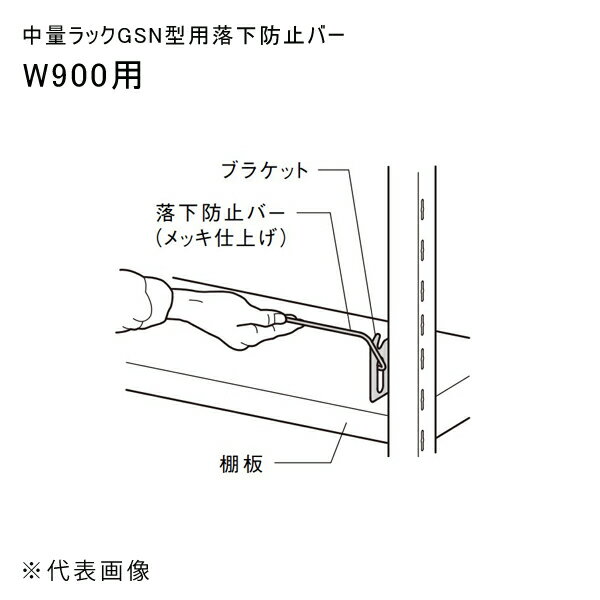【 メーカー 】 ●扶桑金属工業(株) 【 特長 】 ●中量ラックGSN型用落下防止バーです。 ●150kgタイプは最下段取付できません。 【 仕様 】 ●適合寸法(mm)：W900用 ●付属品：ブラケット、取付ボルト付 【 注意事項 】 ...