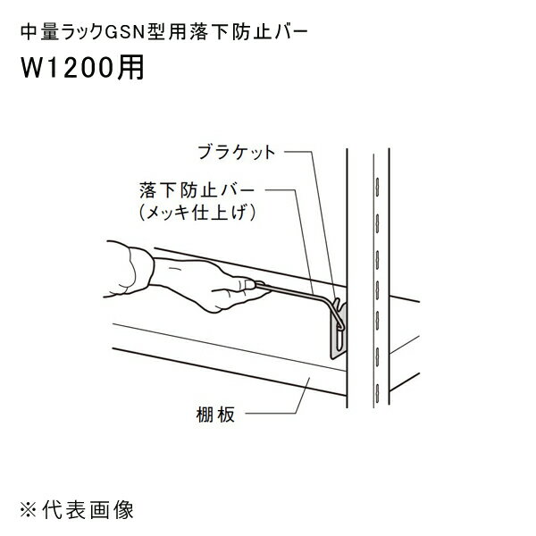 【 メーカー 】 ●扶桑金属工業(株) 【 特長 】 ●中量ラックGSN型用落下防止バーです。 ●150kgタイプは最下段取付できません。 【 仕様 】 ●適合寸法(mm)：W1200用 ●付属品：ブラケット、取付ボルト付 【 注意事項 】...