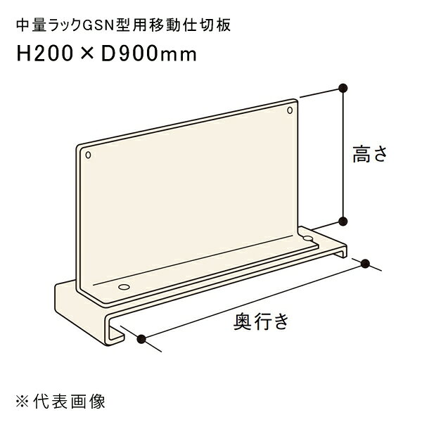 【 メーカー 】 ●扶桑金属工業(株) 【 特長 】 ●中量ラックGSN型用移動仕切板です。 【 仕様 】 ●寸法(mm)：H200xD900 ●色：アイボリー ●適合：GSN型 300kg/500kgタイプ、奥行900mm用 【 注意事項...