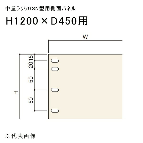 【 メーカー 】 ●扶桑金属工業(株) 【 特長 】 ●中量ラックGSN型用側面パネルです。 【 仕様 】 ●適合寸法(mm)：H1200xD450用 ●色：アイボリー ●付属品：取付金具、ボルト付 ●適合機種：GSN型 300kg/500...