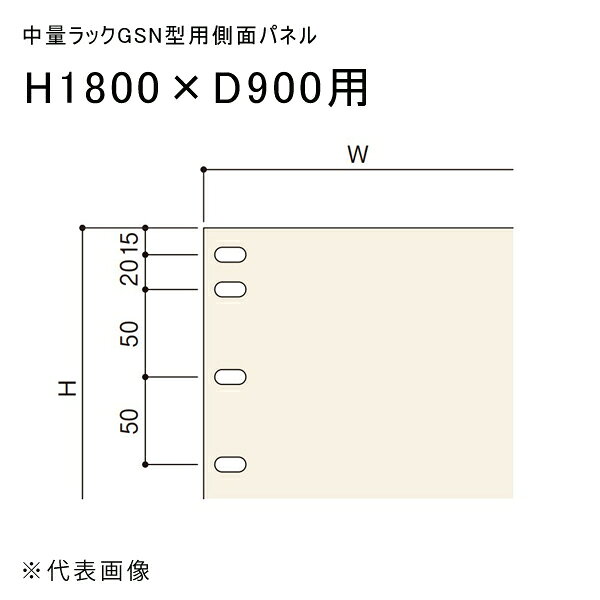 【 メーカー 】 ●扶桑金属工業(株) 【 特長 】 ●中量ラックGSN型用側面パネルです。 【 仕様 】 ●適合寸法(mm)：H1800xD900用 ●色：アイボリー ●付属品：取付金具、ボルト付 ●適合機種：GSN型 300kg/500...