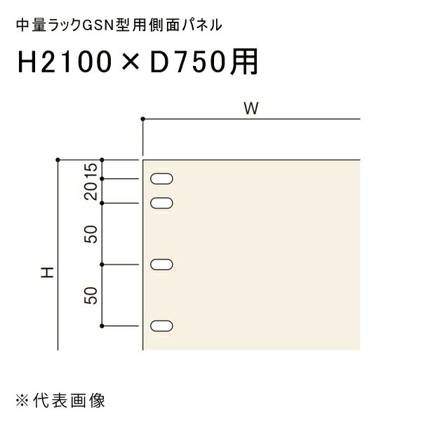 【 メーカー 】 ●扶桑金属工業(株) 【 特長 】 ●中量ラックGSN型用側面パネルです。 【 仕様 】 ●適合寸法(mm)：H2100xD750用 ●色：アイボリー ●付属品：取付金具、ボルト付 ●適合機種：GSN型 300kg/500...