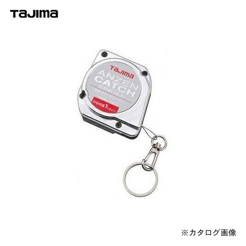 【メーカー】 ●（株）TJMデザイン 【特長】 ●自動巻取式です。 ●ワイヤを伸ばしても引き込み荷重が増えない特殊ばね構造です。 ●万が一、工具を落下させてもバウンドしない、ショック吸収機能があります。 【用途】 ●高所作業用工具落下防止に...