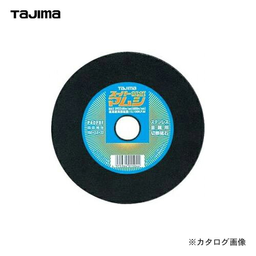 【メーカー】 ●（株）TJMデザイン 【特長】 ●ステンレス・金属用切断砥石 ●薄刃による高速切削により鋼材に焼きが入らない、バリが出ない ●高耐久性ときれいな切断面が得られるアルミナ系多結晶プレミナ砥粒（2.3mmは除く） ●高速回転に耐...