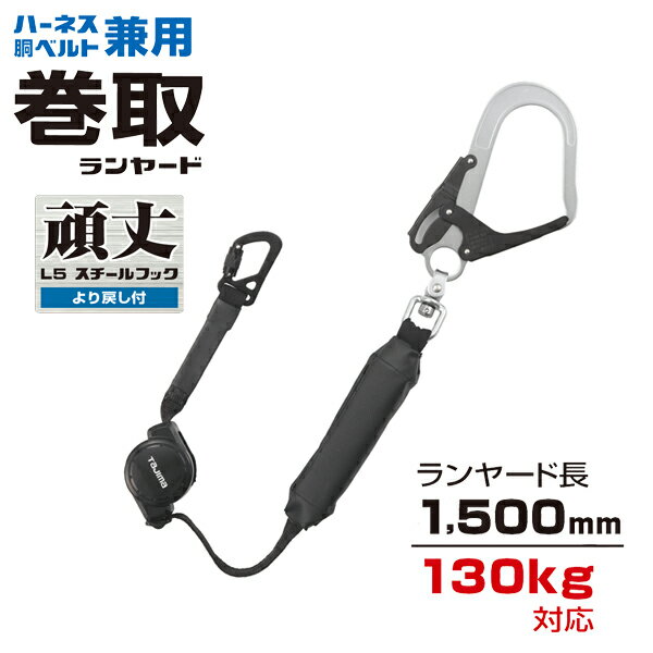 【メーカー】 ●(株)TJMデザイン 【特長】 ●使用可能質量130kg対応 ●ハーネス型と胴ベルト型どちらにも対応できる兼用ランヤード ●両側巻取り方式 小型巻取器(ロック装置なし) ●ランヤードを好みの長さに固定できるアジャストストッパ...