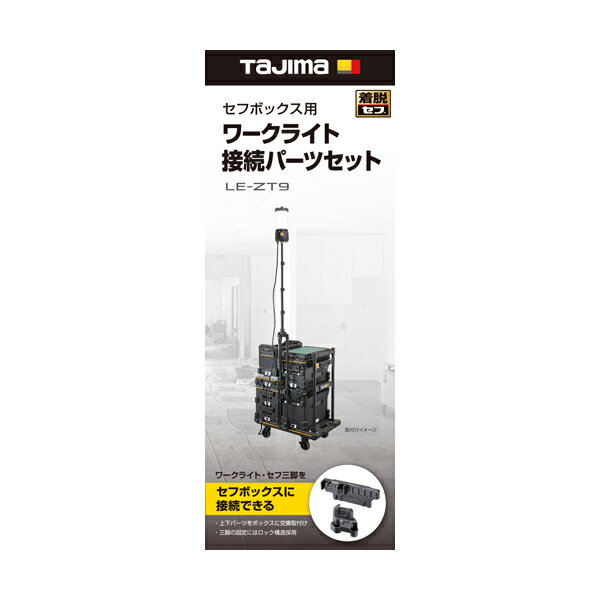 【 メーカー 】 ●(株)TJ,Mデザイン 【 特長 】 ●ワークライトのセフボックス取付用パーツ(上パーツ・下パーツ) ●セフプレート付(上パーツに4連) 【 仕様 】 ●取付対応ボックス： ・セフツールボックス(TB-TBOX) ・セフ...