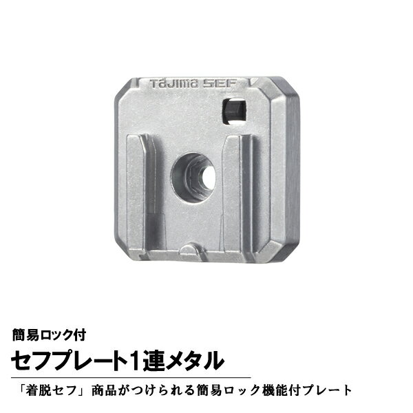 【メーカー】 ●(株)TJMデザイン 【特長】 ●「着脱セフ」商品がつけられる簡易ロック機能付プレート ●高耐久メタルタイプ 【仕様】 ●外寸：H45×W47×D16mm ●重量：約35g ●簡易ロック付 ●材質：本体：アルミダイカスト 【...