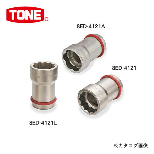 【メーカー】 ●TONE（株） 【仕様】 ●大型車用ホイールナット(アウターナット・インナーナット)着脱専用ソケットです。 ●六角部と四角部をダブル形状にし、ナットへのはめこみ作業性を向上しました。 ●8ED-4121Aはダブル六角部を1山...
