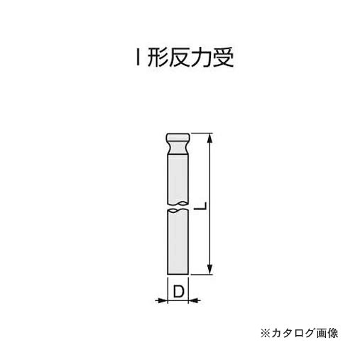 【メーカー名】 ●TONE（株） 【特長】 ●反力受とは、ボルト・ナットを回転させる際に回転方向とは反対方向に発生する反力を、隣接のボルト・ナットや部材などで受けるためのものです。 【仕様】 ●適応アダプター：PXAD-6M ●I形反力受 ...