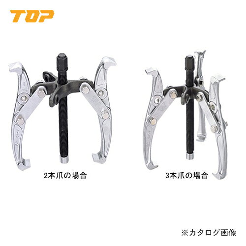 【メーカー】 ●トップ工業（株） 【特長】 ●3点に平均した引抜き力が働く、プーリ抜き工具です。 ●使用場所により、2本爪・3本爪としても使い分けができるので大変便利です。 ●入念な加工と完璧な熱処理により優れた耐久性を誇ります。 【用途】...