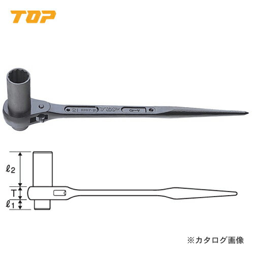 【メーカー】 ●トップ工業（株） 【特長】 ●正逆は切り替え爪式です。 ●片口（対辺サイズの大きい方）が超ロングソケットです。 ●本体はサビにくいカチオン塗装です。 ●便利なシノ付です。 ●安全ロープ取り付け穴を設けています。 ●爪の切り替...