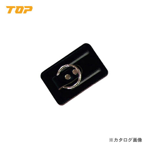 【メーカー】 ●トップ工業（株） 【特長】 ●合皮製であらゆるベルトにフィットします。 【用途】 ●セーフティコードを腰回りに装着する際に。 【仕様】 ●色:ブラック ●質量(g):35 【材質・仕上げ】 ●合皮 【注意】 ●工具の使用目的...