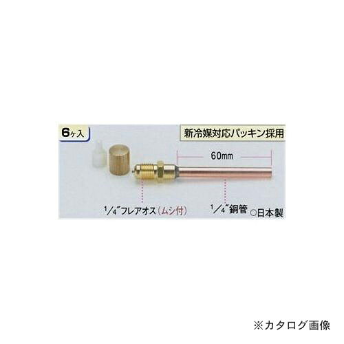 【メーカー】 ●（株）イチネン TASCO 【仕様】 ●1/4”銅管付。 ●銅管長：60mm。 ●6個1パック。 【関連商品】 タスコ TASCO TA230A アクセスコネクター1/4 (6ケ入) タスコ TASCO TA230A-2 R...