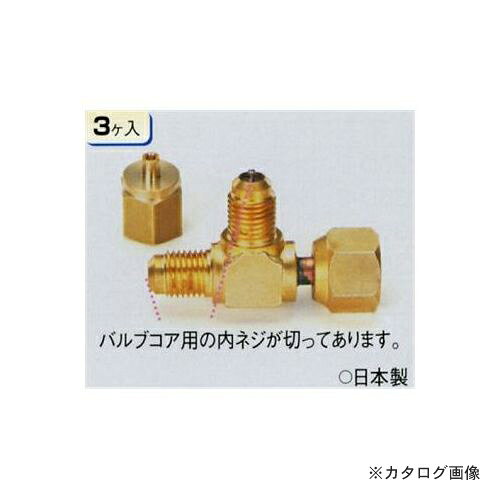 【メーカー】 ●（株）イチネン TASCO 【仕様】 ●3個1パック。 【関連商品】 タスコ TASCO TA231D フレアコネクター (3ケ入) タスコ TASCO TA231J-2 R410A用フレアコネクター (ロウ付タイプ) 3ケ...