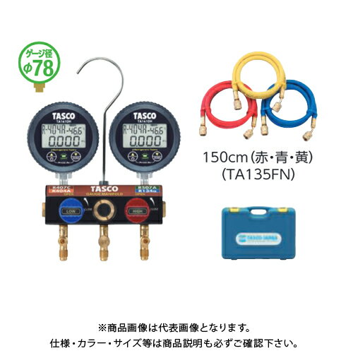 【メーカー】 ●(株)イチネンTASCO 【特長】 ●飽和温度表示付高精度デジタルゲージを搭載。 ●バルブの開閉がとても簡単です。 ●バルブの開き具合がもくしでわかります。 ●バルブの流通口径が大きいので真空引時間、充填時間の短縮に役立ちま...