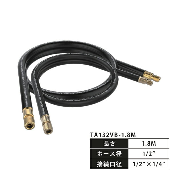 【メーカー】 ●(株)イチネンTASCO 【特長】 ●スピーディ・高効率 ●大口径で素早い回収が可能。 ●高耐圧性の4層構造。 ●破壊圧力22MPa、使用圧力4.4MPaの高耐圧性。 【仕様】 ●長さ：180cm ●ホース径：1/2" ●接...