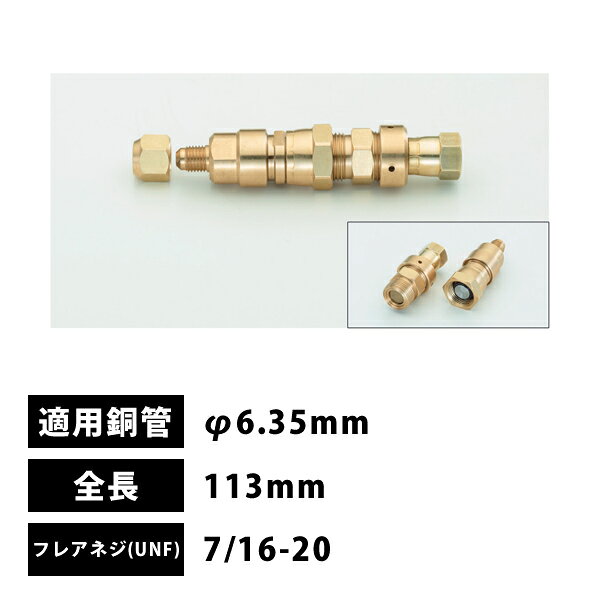 【メーカー】 ●(株)イチネン TASCO 【特長】 ●銅管と空調機器への接続、取り外しに便利です（フレア接続） 【仕様】 ●適用銅管：φ6.35mm ●全長：113mm ●六角：24 ●フレアネジ(UNF)：7/16-20 【JANコード...