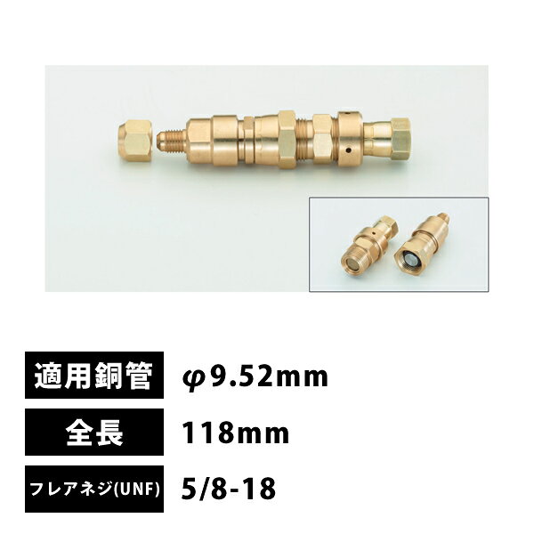 【メーカー】 ●(株)イチネン TASCO 【特長】 ●銅管と空調機器への接続、取り外しに便利です（フレア接続） 【仕様】 ●適用銅管：φ9.52mm ●全長：118mm ●六角：24 ●フレアネジ(UNF)：5/8-18 【JANコード】...