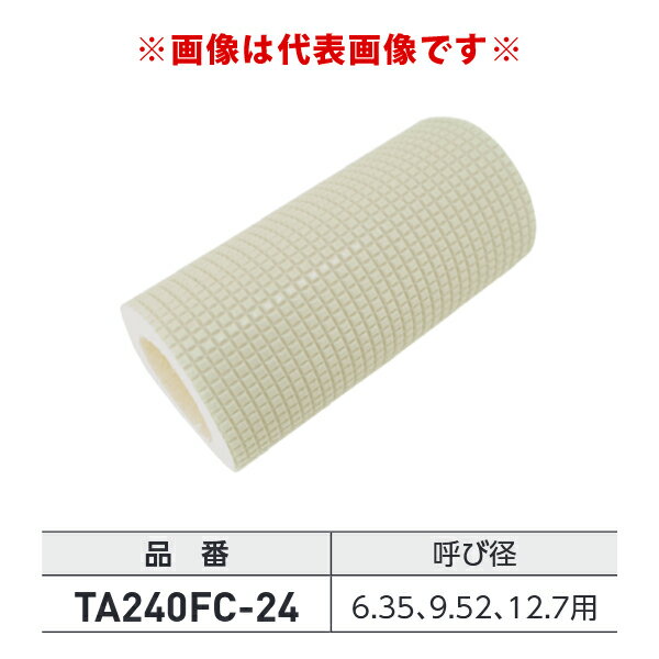 【メーカー】 ●(株)イチネン TASCO 【特長】 ●ユニオン保温用 【仕様】 ●呼び径：6.35、9.52、12.7用 ●厚み：10mm保温 ※初めてご利用される方は、施工講習の受講が必要となります。 【JANコード】 45284224...