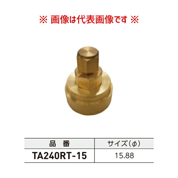 【メーカー】 ●(株)イチネン TASCO 【特長・仕様】 ●サイズ：φ15.88 ※初めてご利用される方は、施工講習の受講が必要となります。 【JANコード】 4528422494932 【ご注意】 TASCO製品には、他メーカー製品を自...