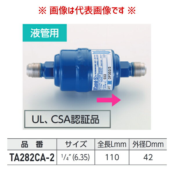 【メーカー】 ●(株)イチネン TASCO 【特長】 ●冷媒内のゴミ・水分を取り除きます。 ●UL、CSA認証品 【仕様】 ●サイズ：1/4" (6.35) ●全長L：110mm ●外径D：42mm ●最高使用圧力：4.5MPa ●温度範囲...