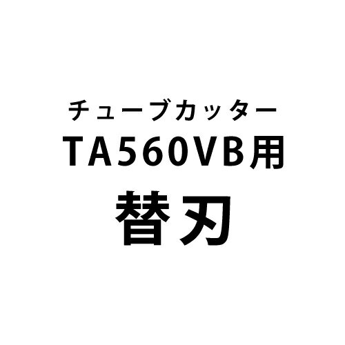 【メーカー】 ●(株)イチネンTASCO 【特長】 ●TA560VB用の替刃です。 【仕様】 ●入数：6枚入 イチネンタスコ イチネンTASCO タスコ TASCO TA560VB 替刃 【関連商品】 NAVAC チューブカッター 1/8〜...