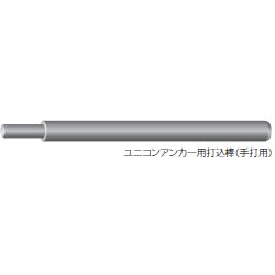 【メーカー】 ●ユニカ（株） 【特長】 ●ユニコンアンカー用の打込み棒です。 ●手打ち用です。 【用途】 ●ユニコンアンカーの打ち込み。（手打） 【仕様】 ●全長(mm):160 ●適合アンカー:UC-3030B/UC-1030B ●質量(...