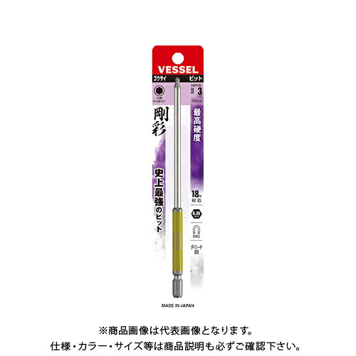 【メーカー名】●（株）ベッセル【特長】●10色カラーでサイズを色分けし、ビットが選びやすい。●精緻な刃先加工で高い嵌合性を実現。●ビット材はダイハード鋼（最高硬度HRC62）を使用。強く、しなやかなで耐久性は抜群。【仕様】●刃先区分：ボール...