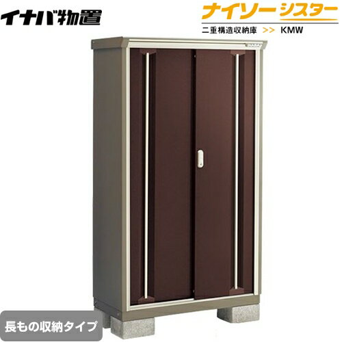 メーカー希望小売価格はメーカーカタログに基づいて掲載しています【キーワード】KMXシリーズのモデルチェンジ / 収納庫 / 屋外 / 本体のみ / ナイソーシスター / 小型KMW-116EP-CB 商品説明シリーズ ナイソーシスター 二重...