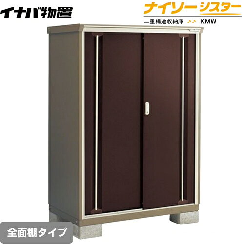 メーカー希望小売価格はメーカーカタログに基づいて掲載しています【キーワード】KMXシリーズのモデルチェンジ / 収納庫 / 屋外 / 本体のみ / ナイソーシスター / 小型KMW-117D-CB 商品説明シリーズ ナイソーシスター 二重構...