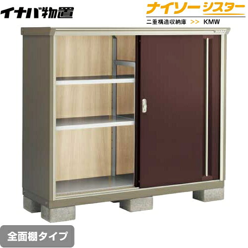 メーカー希望小売価格はメーカーカタログに基づいて掲載しています【キーワード】KMXシリーズのモデルチェンジ / 収納庫 / 屋外 / 本体のみ / ナイソーシスター / 小型KMW-156C-CB 商品説明シリーズ ナイソーシスター 二重構...
