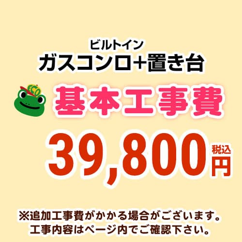 当店オリジナル　工事費　オプション【工事費】ガスコンロ＆置台※ページ内にて対応地域・工事内容をご確認ください。CONSTRUCTION-STOVE3