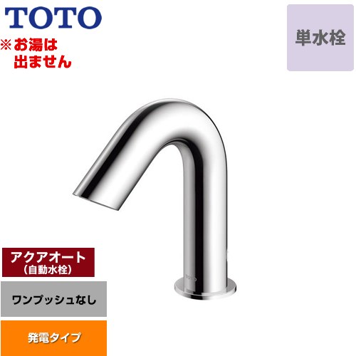 メーカー希望小売価格はメーカーカタログに基づいて掲載しています【キーワード】蛇口　洗面所　洗面台 トイレ / 本体のみ / ワンホール / 単水栓TLE28SS1W 商品説明シリーズ アクアオート仕様・特徴 アクアオート（自動水栓）は器具に...