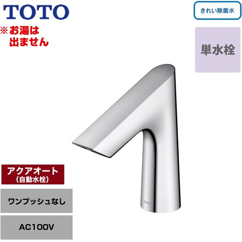 メーカー希望小売価格はメーカーカタログに基づいて掲載しています【キーワード】蛇口　洗面所　洗面台 トイレ / 本体のみ / ワンホール / 単水栓TLE30SS1J 商品説明シリーズ 手洗器用アクアオート仕様・特徴 アクアオート（自動水栓）...