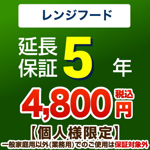 有料延長保証の詳細はこちら≫ご購入の前に、必ず上記ページをご覧ください。有料延長保証に関するよくある質問はこちら≫他の保証年数の延長保証購入はこちら（延長保証一覧）≫取扱い延長保証を一覧でご確認・ご購入いただけます。各カテゴリごとに5年・8...