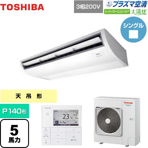 ▼この商品の関連商品はこちら≪CONSTRUCTION-PAIRCON2≫ メーカー希望小売価格はメーカーカタログに基づいて掲載しています【キーワード】天吊 / てんつり / ビル空調 / 業務用空調 / TOSHIBA / パッケージエア...