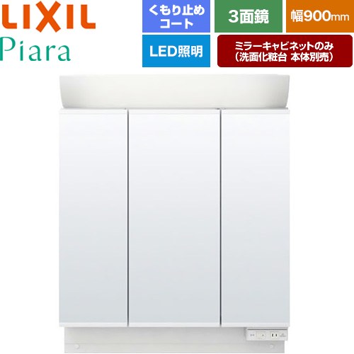 メーカー希望小売価格はメーカーカタログに基づいて掲載しています【キーワード】INAX / イナックス / リクシル / 洗面台 / 洗面所 / くもり止め機能有 / 三面鏡 /ミラーキャビネットのみ（化粧台本体別売） / 本体のみ / ピア...