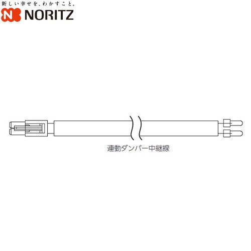 メーカー希望小売価格はメーカーカタログに基づいて掲載しています【キーワード】NORITZ / レンジフード用部材 /FP0780 商品説明シリーズ 連動ダンパー中継線仕様・特徴 品名コード：0502988対象商品：スリム型※S20シリーズは...