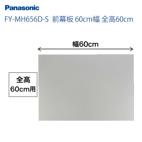 レンジフード本体をご購入頂いたお客さま限定品パナソニック　レンジフード部材　オプション前幕板60cm幅全高60cmFY-MH656D-S