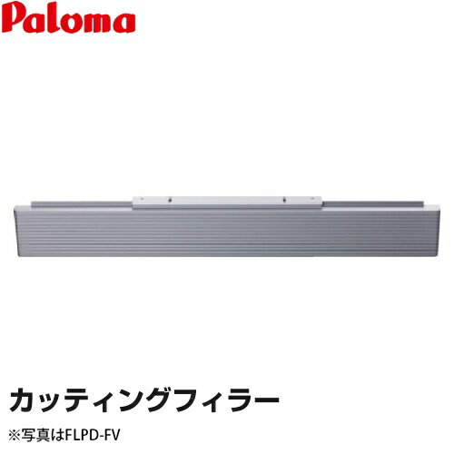 メーカー希望小売価格はメーカーカタログに基づいて掲載していますFLPD-FS 商品説明シリーズ カッティングフィラーカラー ジュエルシルバー用、プレミアムシルバー用仕様・特徴 隙間80mm〜15mm用5mm間隔でカットできます本体下部に隙間...