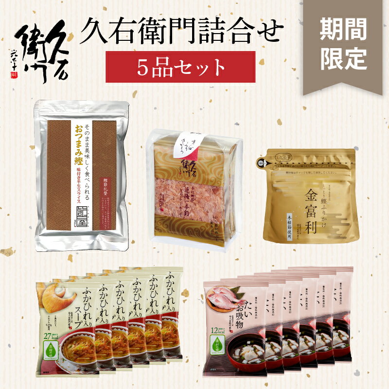 商品詳細名称林久右衛門詰合せ5品セット内容5点(ふかひれスープ6個入　お吸物たい6個入　近海一本釣本枯鰹節 2g入×5袋　金富利 50g1個　おつまみ鰹1個)容量別商品こちらもおすすめ 【林久右衛門詰合せ7品セット】 8,002円 【林久右...