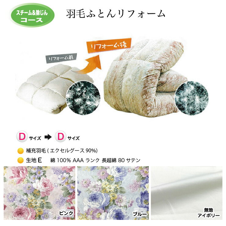 ーーーーーーーーーーーーーー ■ダブルロングサイズ（190×210cm） ■スチーム＆除じんコース スチーム＆除じん＋羽毛の補充＋側生地 ■補充羽毛：エクセルグース90％ ■側生地【E】：綿100％AAAランク 超長綿 80サテン ーーーー...